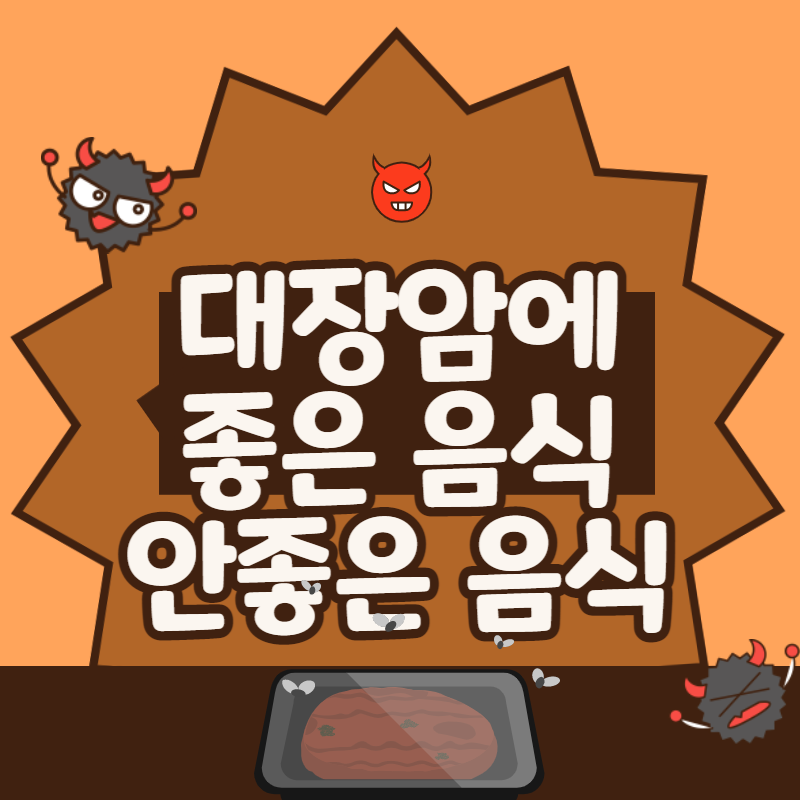 대장암에 좋은 음식과 안좋은 음식