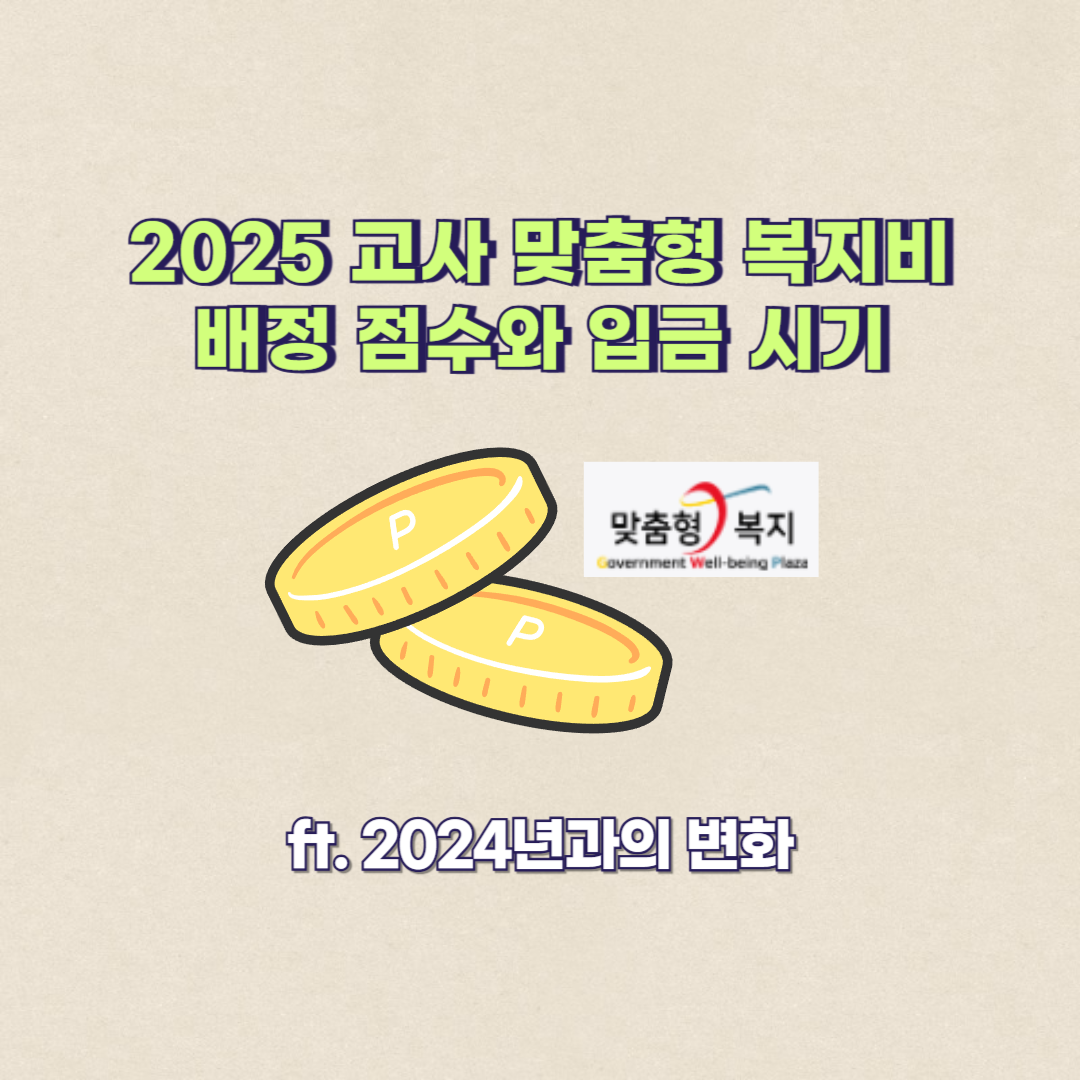2025 교사 맞춤형 복지비 배정 내용ft 2024년과 차이점 입금 시기