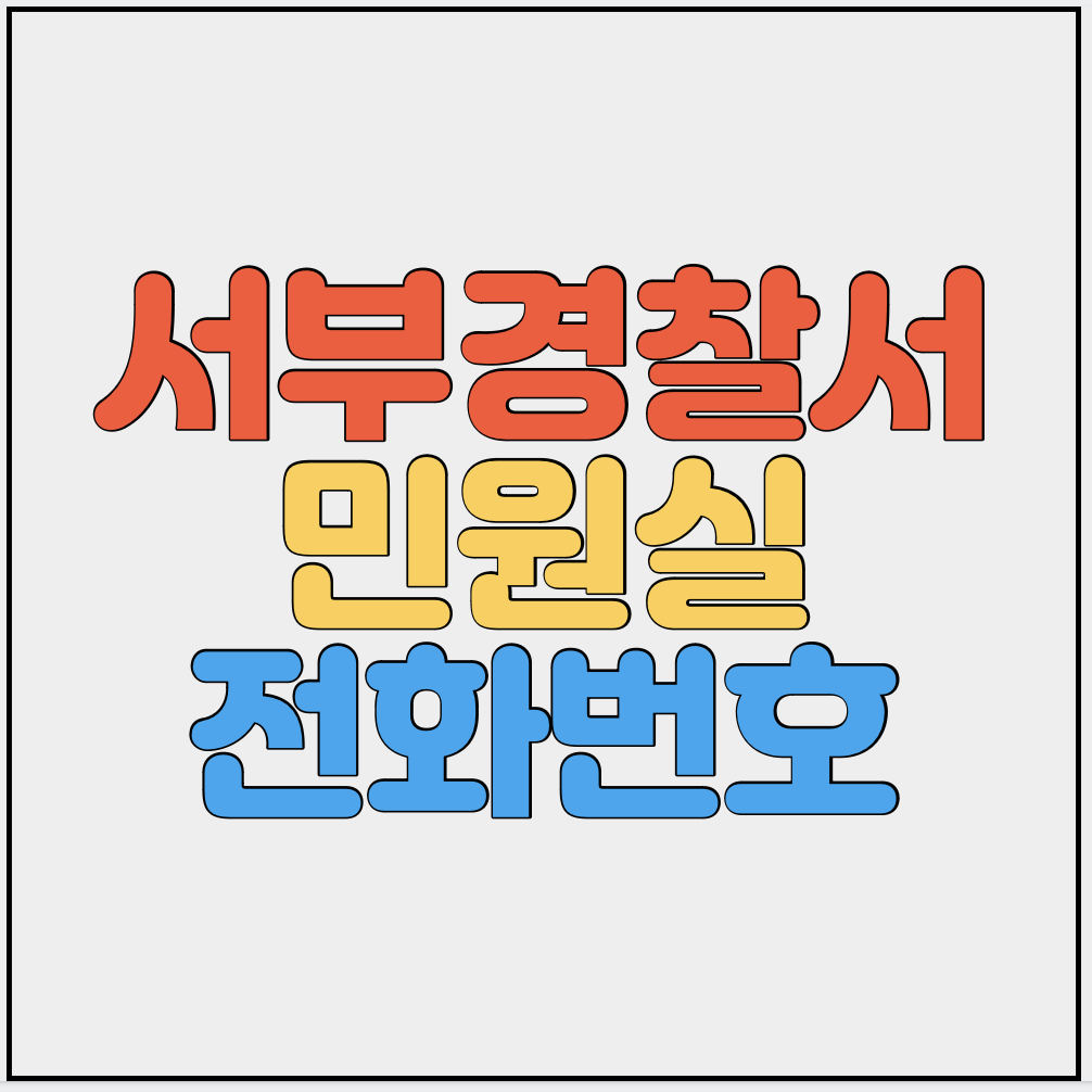 서울서부경찰서 민원실 전화번호 운영시간 위치 지구대 및 파출소 정보