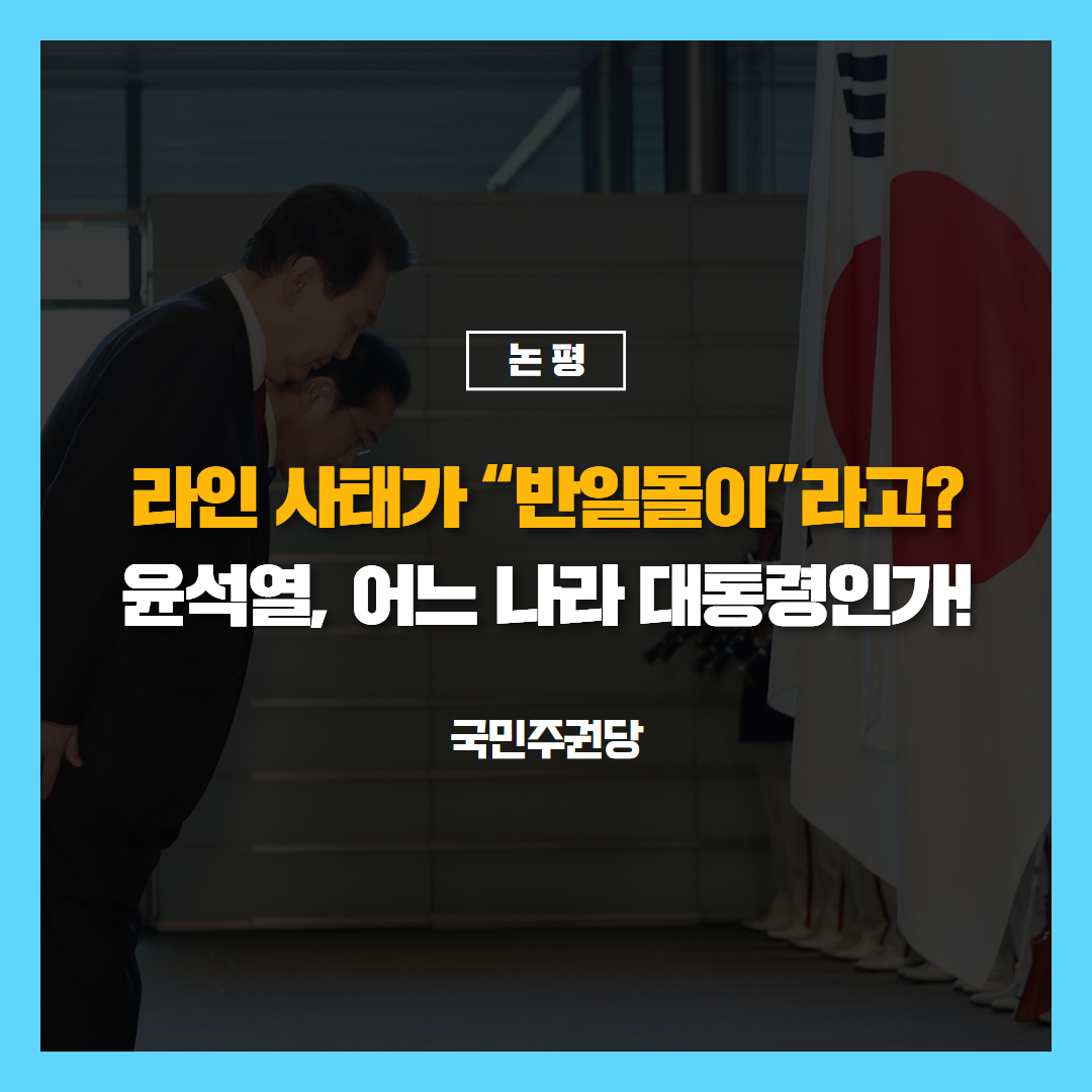[논평] 라인 사태가 “반일몰이”라고 윤석열 어느 나라 대통령인가