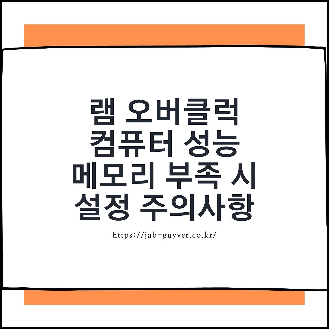 램 오버클럭 컴퓨터 성능 메모리 부족 시 설정 주의사항