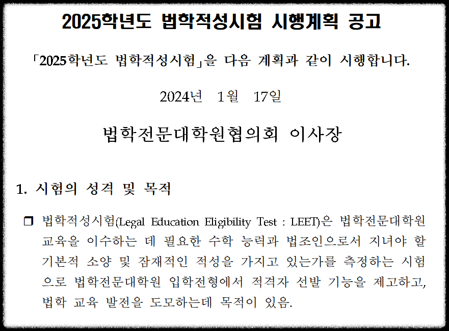 2025학년도 법학적성시험 (리트, LEET) 일정, 시간표, 시행계획 공고