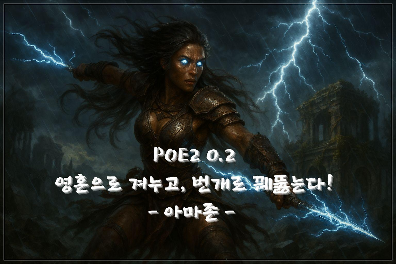 [POE2 아마존 빌드 추천] 펍건의 번개창 세팅으로 보스와 맵핑을 모두 잡는 법