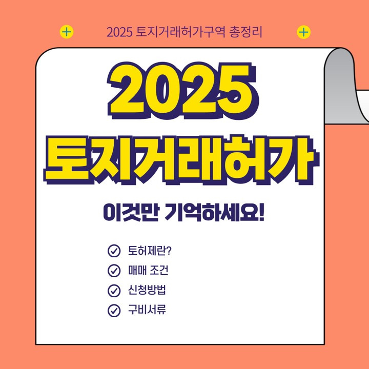 토지거래허가구역 매매 조건신청서 작성 방법 총정리
