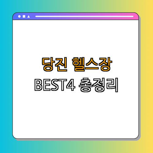 충청남도 당진시 헬스장 Best4 가격비교 후기 좋은곳 저렴한곳 일일권 Pt 총정리