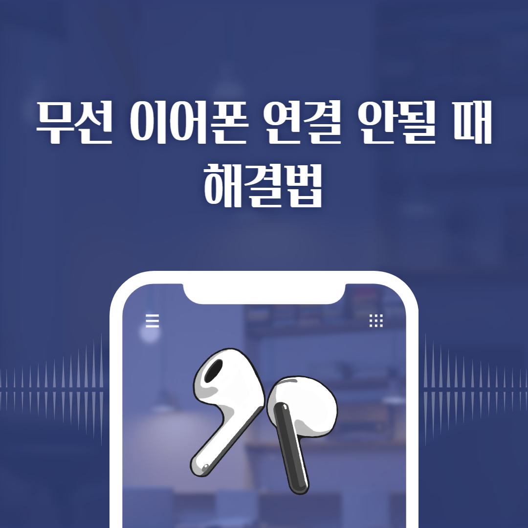 무선 이어폰 연결 안될 때 해결법 안 되는 이유부터 해결방법까지