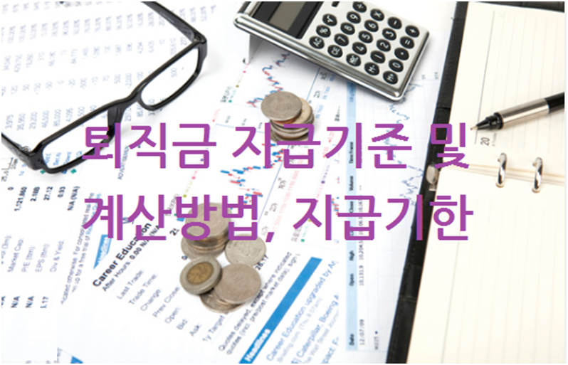 퇴직금 지급기준 및 계산방법 지급기한