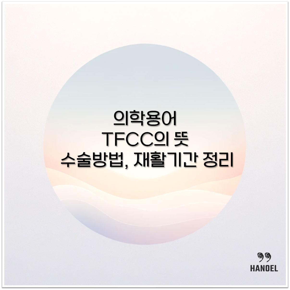 의학용어 TFCC의 뜻 및 수술방법, 재활기간 정리