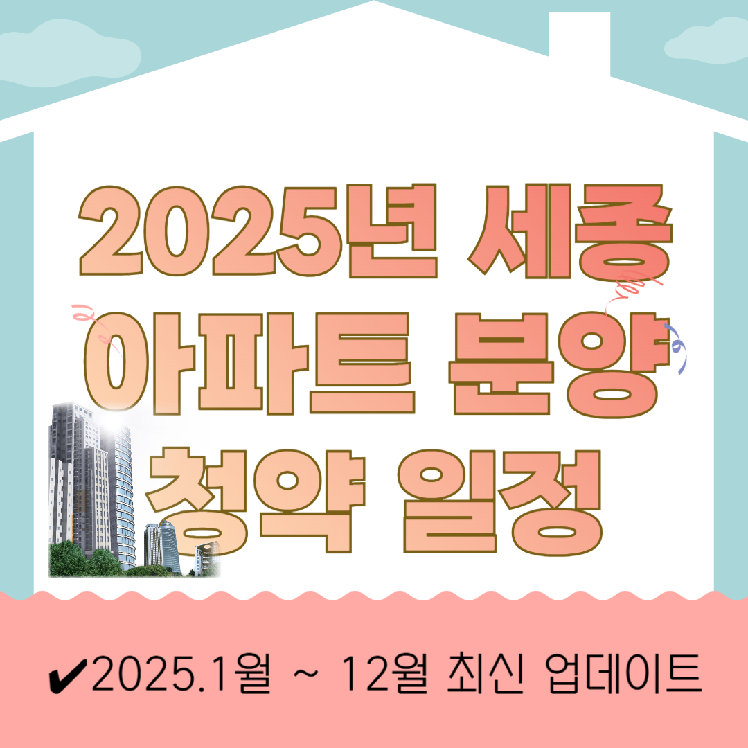 2025년 세종시 아파트 분양 일정 And 청약 정보 한눈에 보기