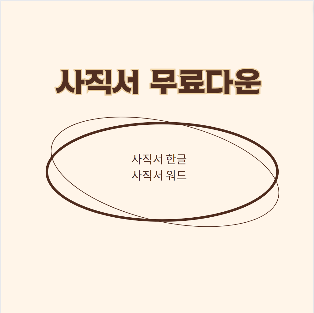 사직서 양식 무료다운 한글워드엑셀 제공