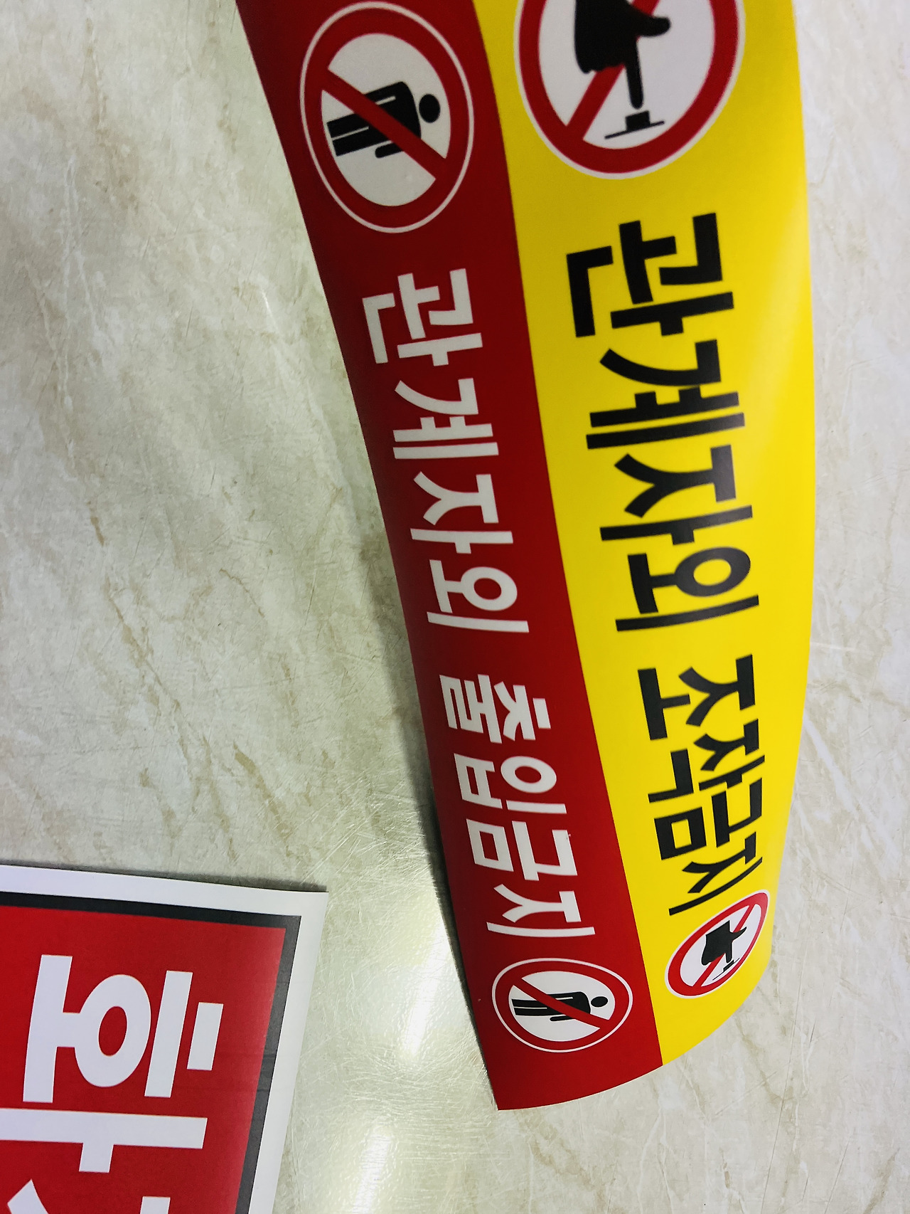 관계자외 조작금지 관계자외 출입금지 3010 스티커 표지판 자석 산업안전관리