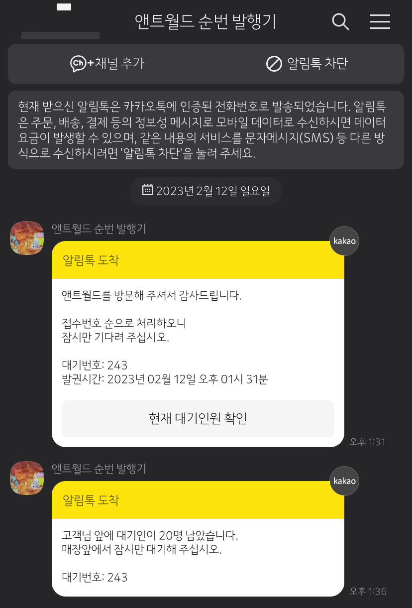 앤트월드 대기 등록을 하면 카카오톡으로 알림톡이 온다