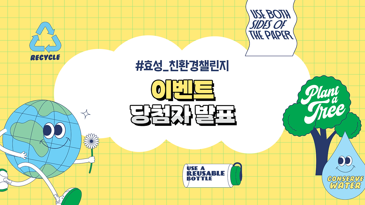 당첨자 발표 살아 숨 쉬는 지구를 위해 효성친환경챌린지