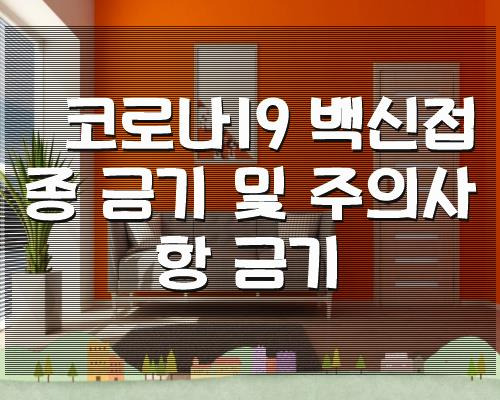 코로나19 백신접종 금기 및 주의사항 금기