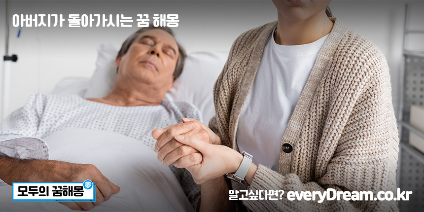 아버지가 돌아가시는 꿈 해몽 아빠가 돌아가시는 꿈 아빠가 죽는 꿈 해몽 부모 죽는 꿈해몽 부모님이 돌아가시는 꿈해몽