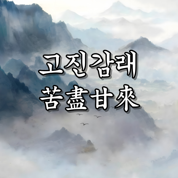 고진감래苦盡甘來 사자성어의 뜻 어원 및 유래 J의 공감스토리