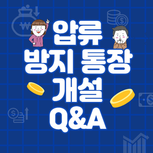 압류방지 통장 만드는 방법과 장단점체크카드기존채무실업급여관련 끝판정리