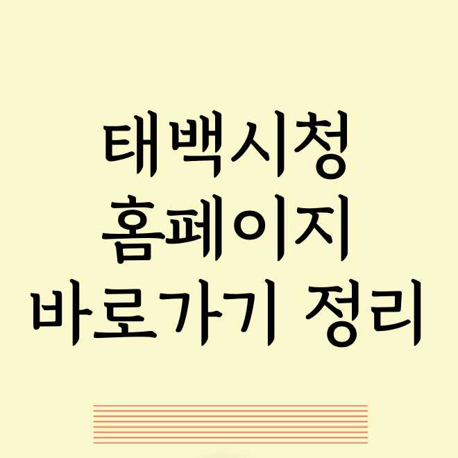 태백시청 홈페이지 바로가기 | 전화번호 총 정리(https://www.taebaek.go.kr/) - Bankmania