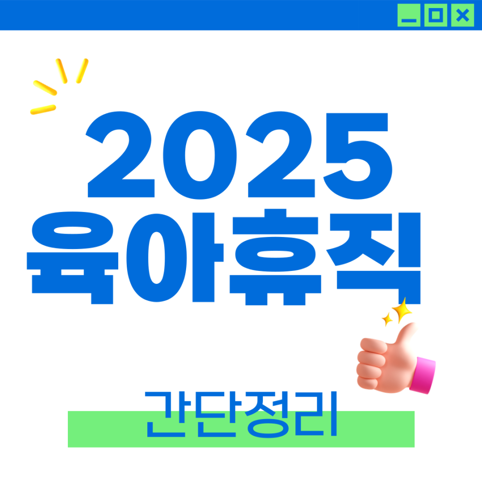 2025년 육아휴직 급여 인상 기대효과 및 기업과 사회에 미치는 영향 새로운 출산복지의 전환점