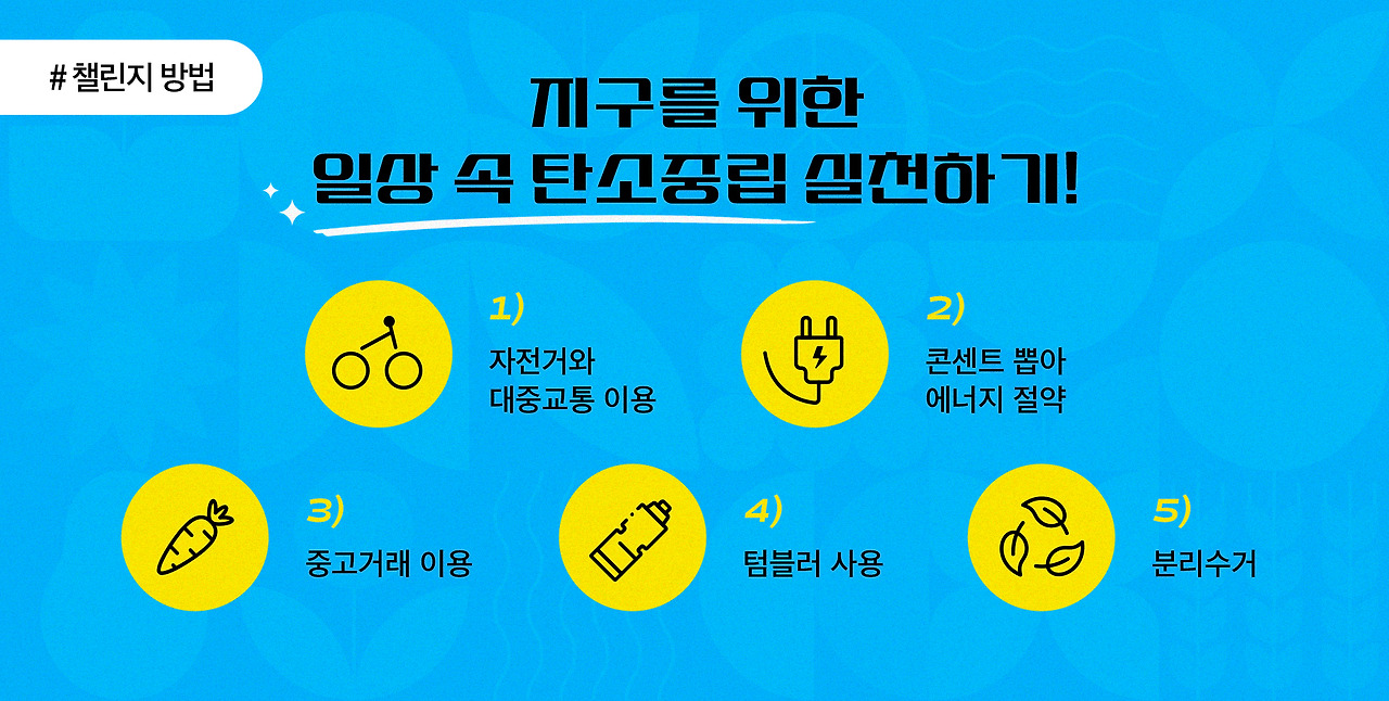 이벤트 종료 일상 속 탄소중립 실천하기 효성자원순환챌린지