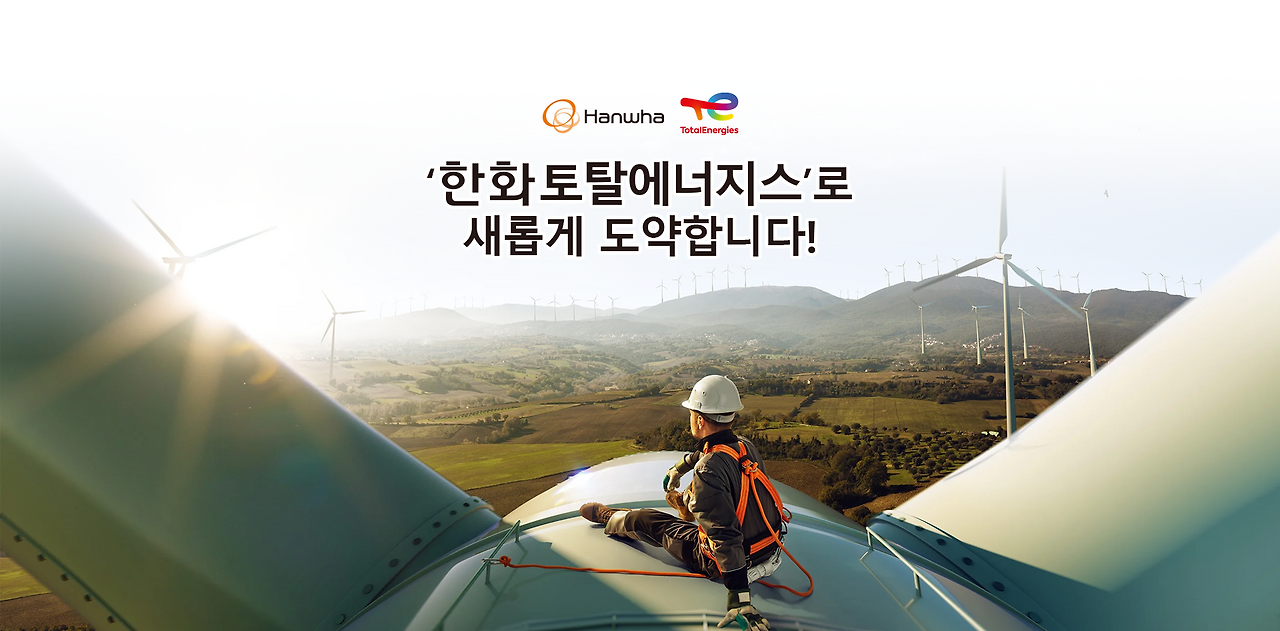 한화토탈이 ‘한화토탈에너지스로 새롭게 도약합니다