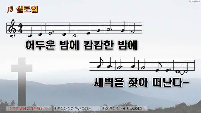 실로암 어두운 밤에 캄캄한 밤에 Nwc Ppt 악보 가사 Bluelatte