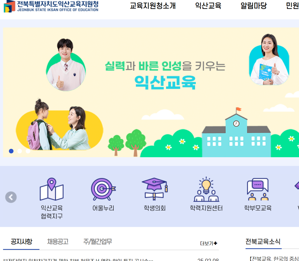 익산교육지원청 홈페이지