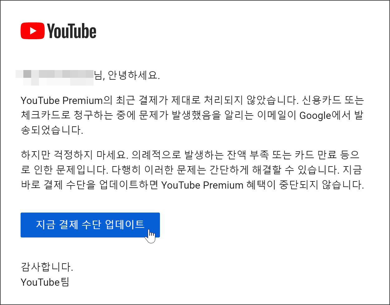 구글 유튜브 프리미엄 구독 결제수단 카드번호 오류 해결방법