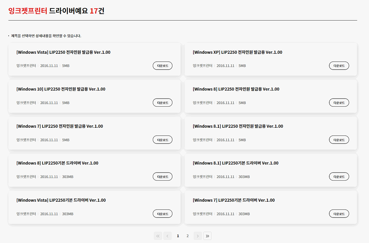 LIP2250 드라이버 다운로드 가이드 안하면 손해