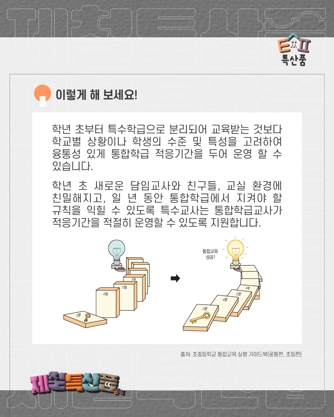 제철 특산품 통합학급 적응기간에 필요한 모든 것 내부기안문 체크리스트 등