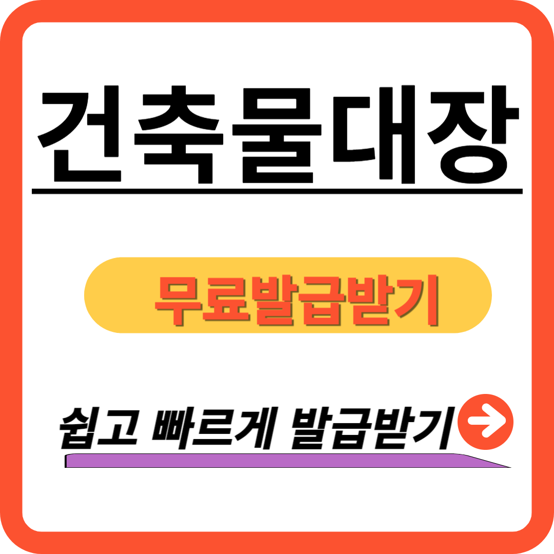 건축물대장 무료 열람발급받기