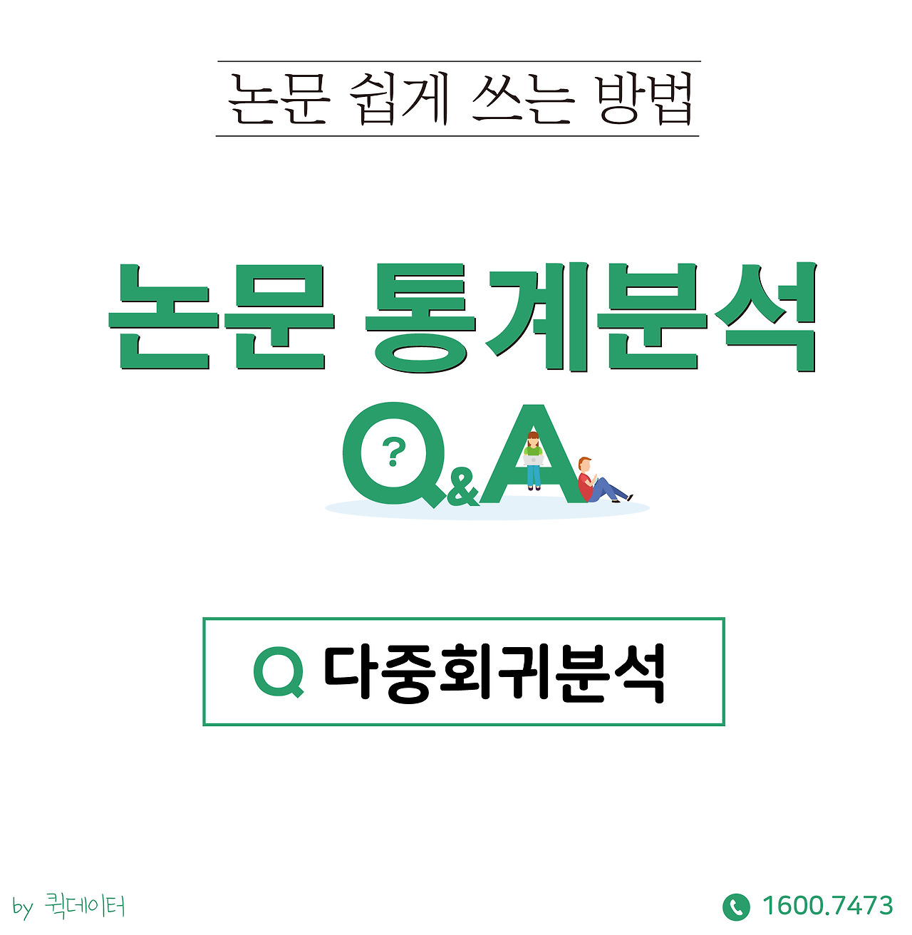 논문통계분석 어떻게하나요 논문통계분석 시작부터 가설검증까지다중회귀분석이란