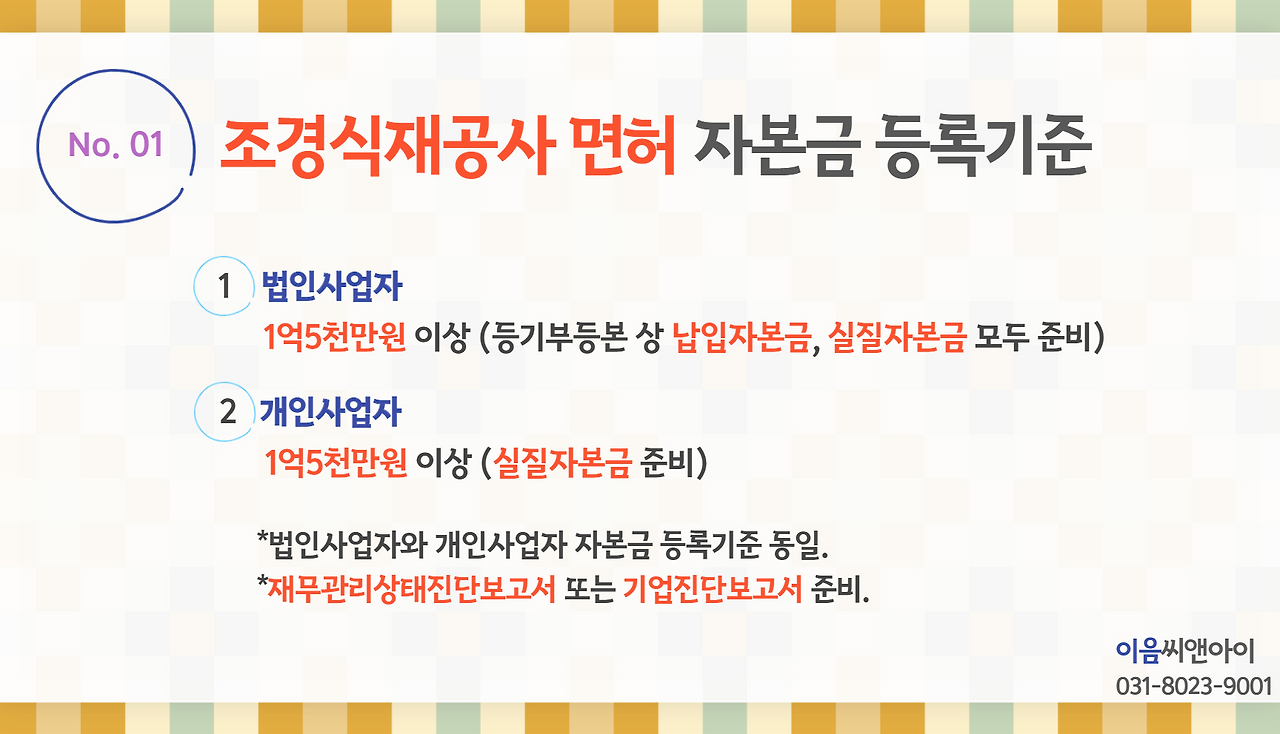 조경식재공사업 면허 등록에 대해 기술자나 자본금 등록기준 확인하세요