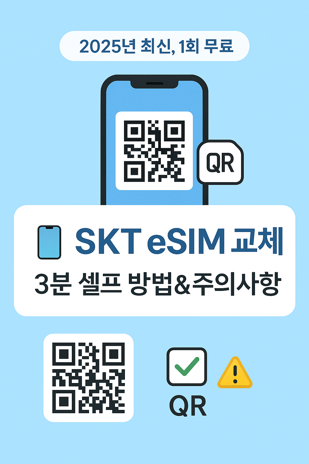 📱 SKT eSIM 교체, 3분 만에 끝내는 셀프 방법부터 주의사항까지 완벽 가이드! 🚀