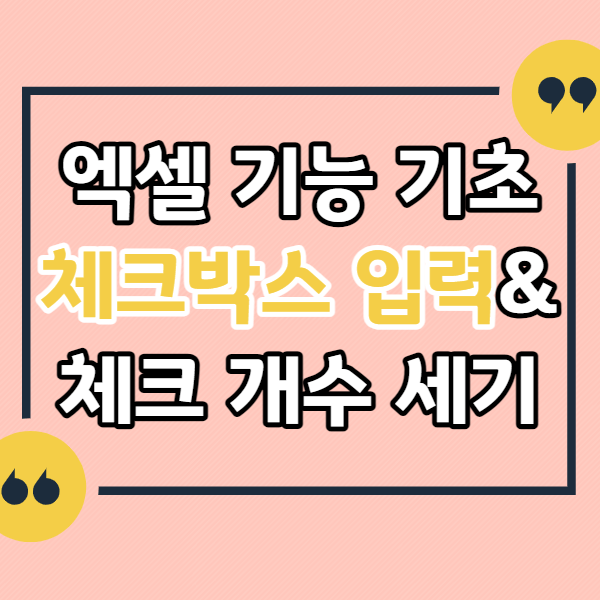 엑셀 셀 안에 체크박스 만들기 체크 여부에 따라 개수 세기 엑셀 체크박스 전체 선택하기 체크박스 복사