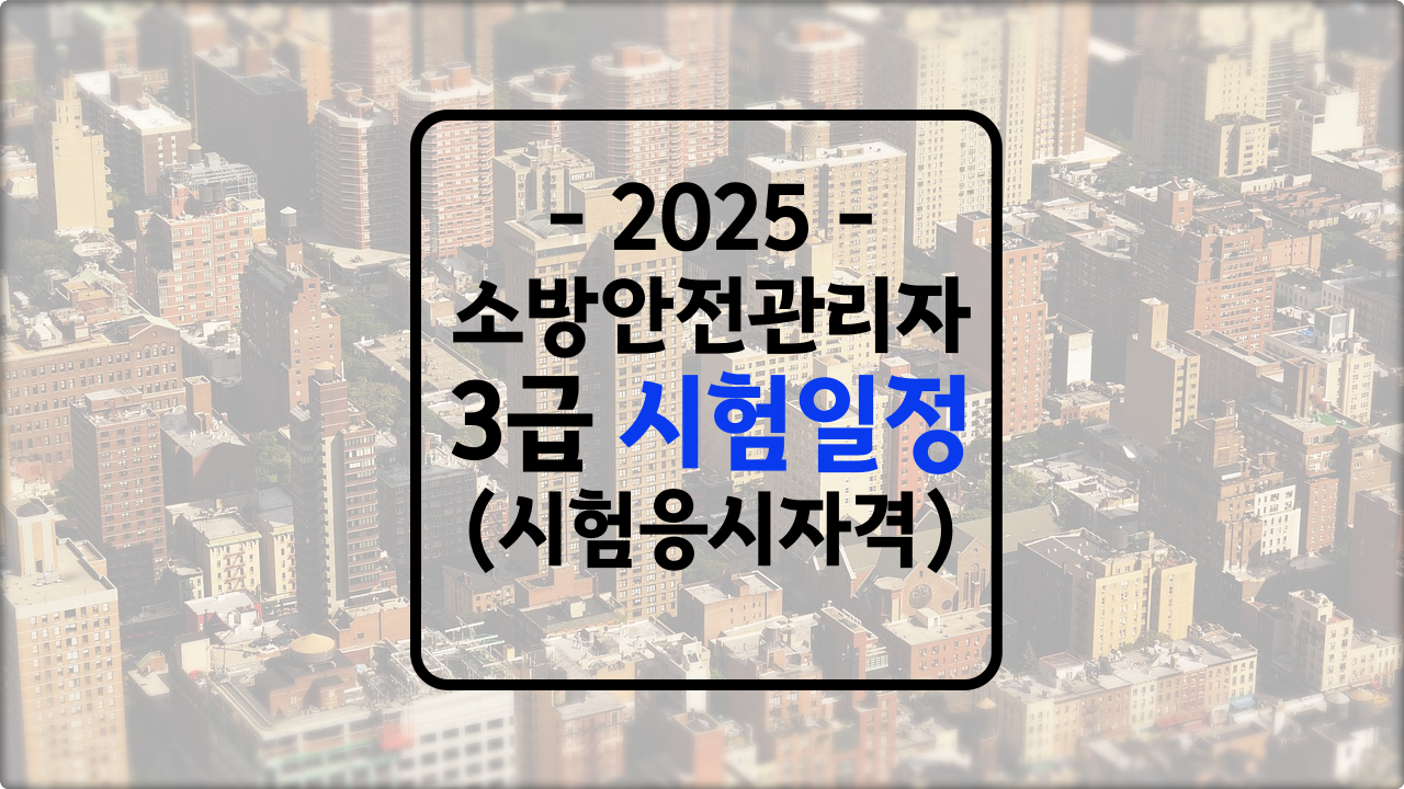 응시자격 2025년도 소방안전관리자 3급 시험 일정은 자격 확인 후 원서접수하세요