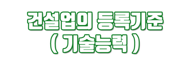 공사예정금액의 규모별 건설기술인 배치기준현장대리인 배치기준