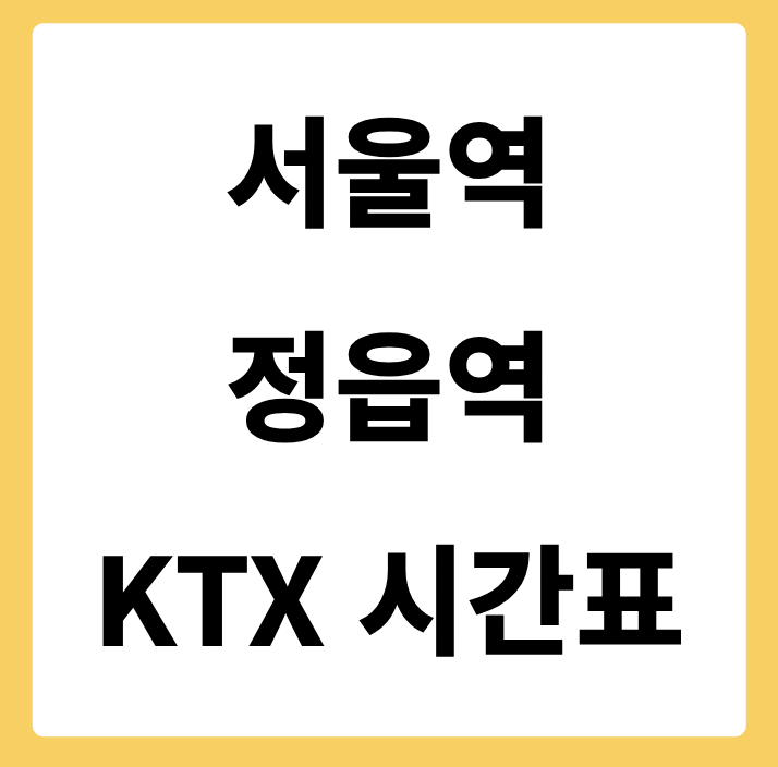 서울역에서 정읍역 가는 Ktx 시간표 소요시간 요금 정리