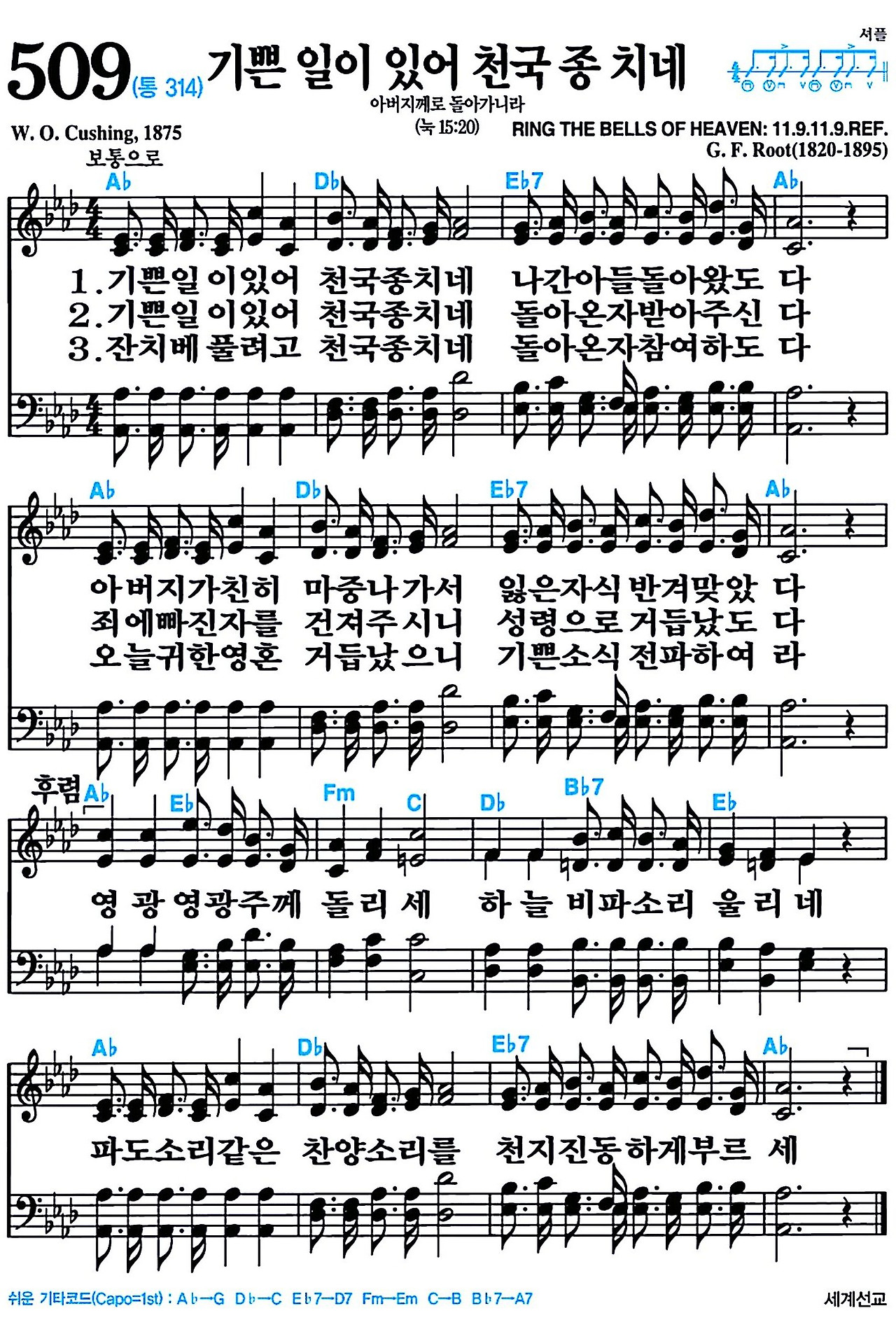 찬송가 509장 기쁜 일이 있어 천국 종치네 가사악보nwcmp3 다운로드