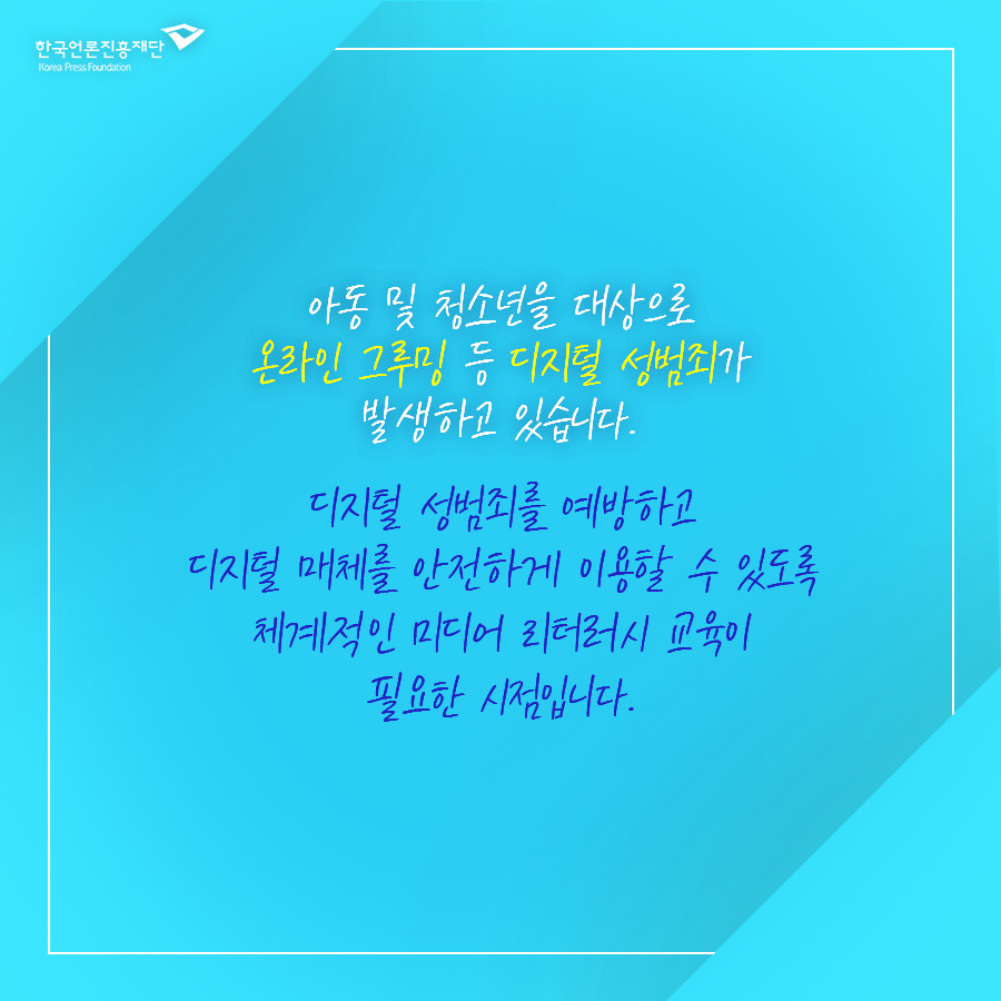 숫자로 보는 대한민국 미디어 리터러시 청소년 대상 디지털 성범죄 급증 미디어 리터러시 교육 필요
