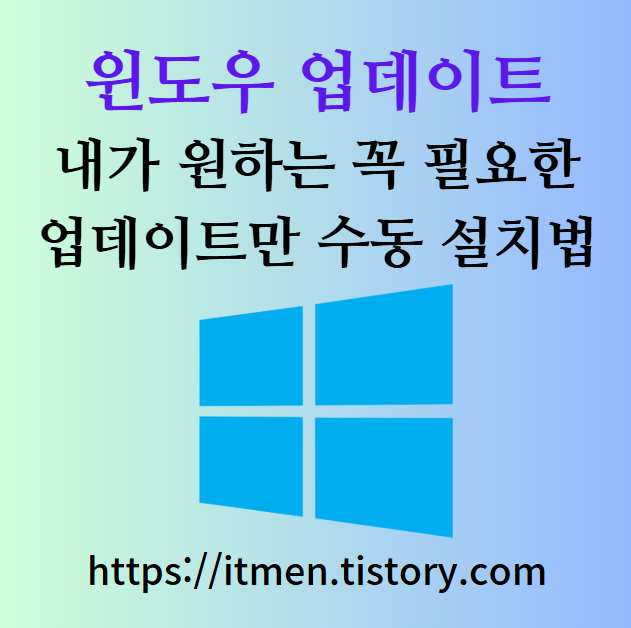 윈도우 업데이트 내가 원하는 것만 꼭 필요한 것만 수동 설치하는 방법