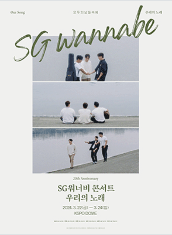 2024 Sg워너비 콘서트 우리의 노래 티켓 예매 정보 총정리 먹깨비 투어