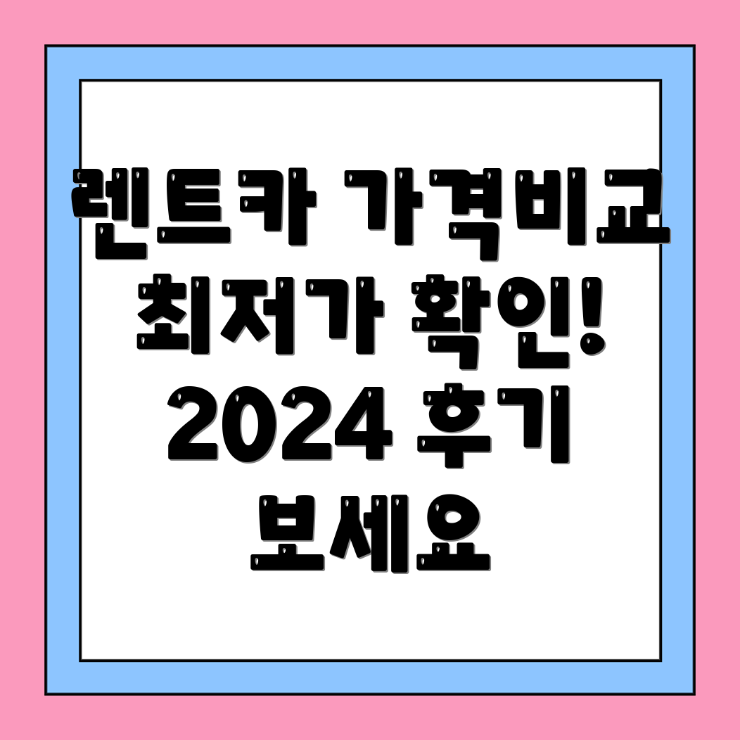 전라남도 곡성군 곡성읍 렌트카 가격비교 리스 장기대여 1일비용 비용 소카 중고 신차 1박2일 2024후기