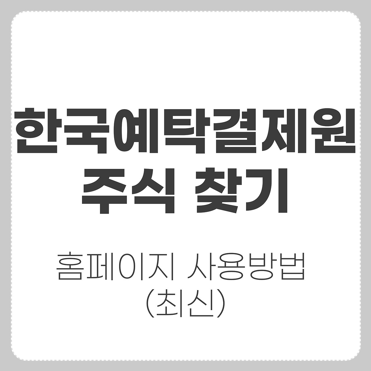 한국예탁결제원 주식찾기 홈페이지 사용방법 최신