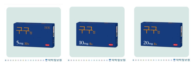 구구정 5mg 효과 복용법 가격 10mg 20mg 총정리