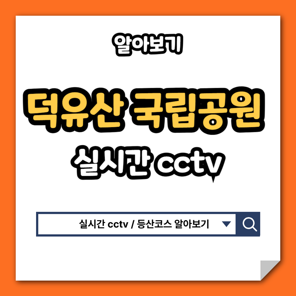 덕유산 국립공원 실시간 Cctv 날씨 등산코스 알아보기곤도라 대피소