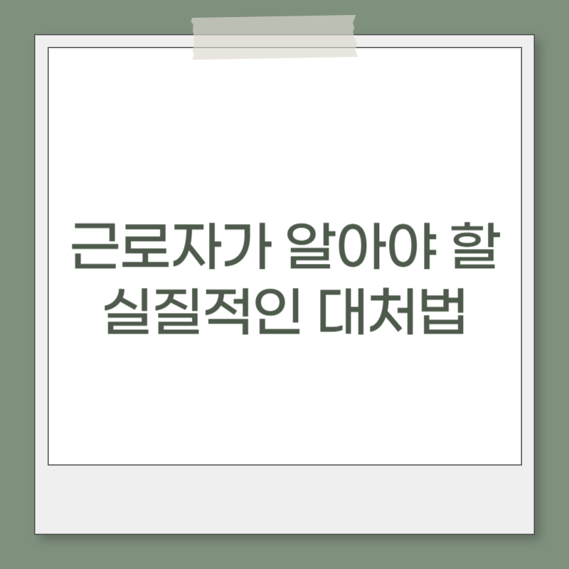 근로기준법 위반 주요 사례와 대응 방법