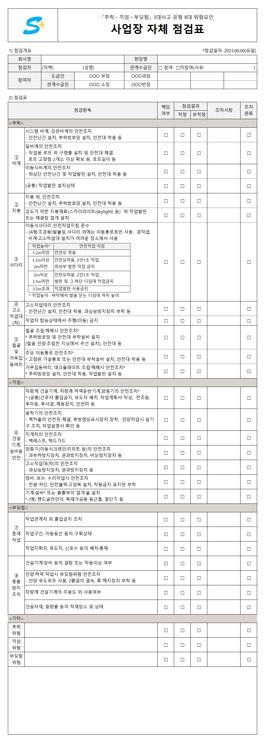 3대 사고유형 8대 위험요인 사업장 자체 점검표엑셀양식
