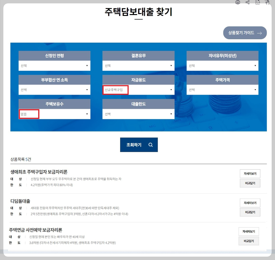 생애 첫 주택 대출 보금자리론과 내집마련 디딤돌 대출