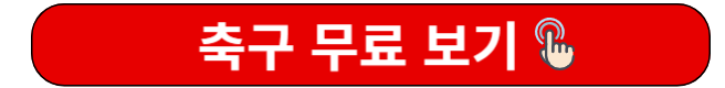 2026 북중미 월드컵 아시아 예선 대한민국 Vs 오만 경기 일정 생중계 분석 총정리